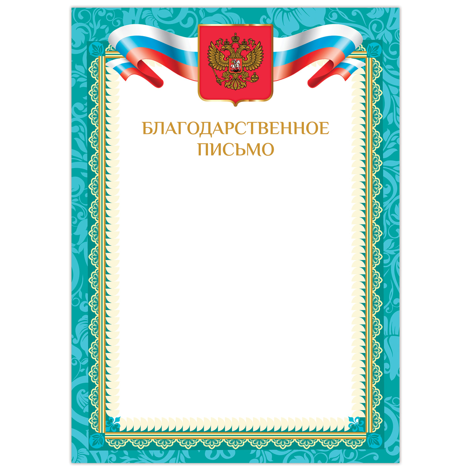 Грамота "Благодарственное письмо", А4, мелованный картон, бронза ...