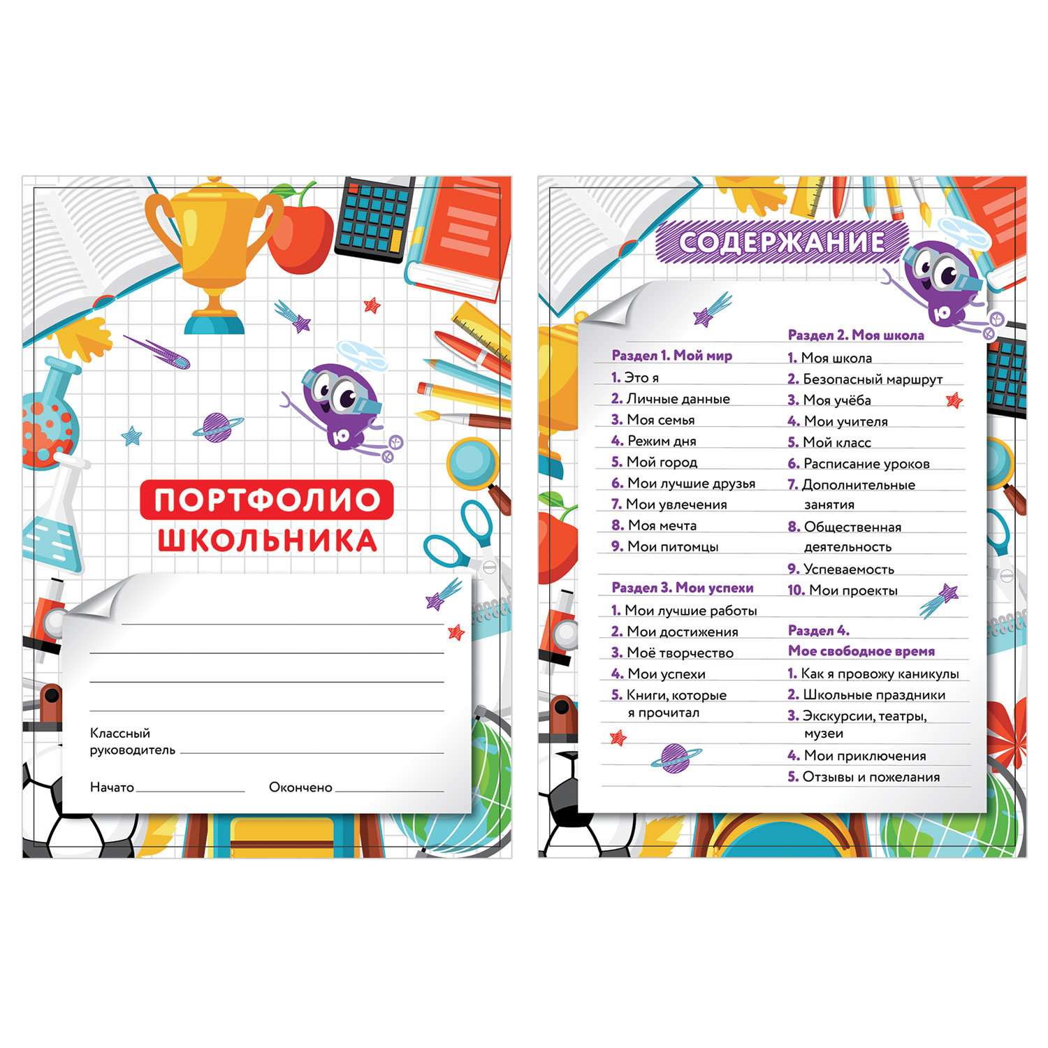 Листы-вкладыши для портфолио ШКОЛЬНИКА, 30 разделов, 32 листа, "МОЁ ...