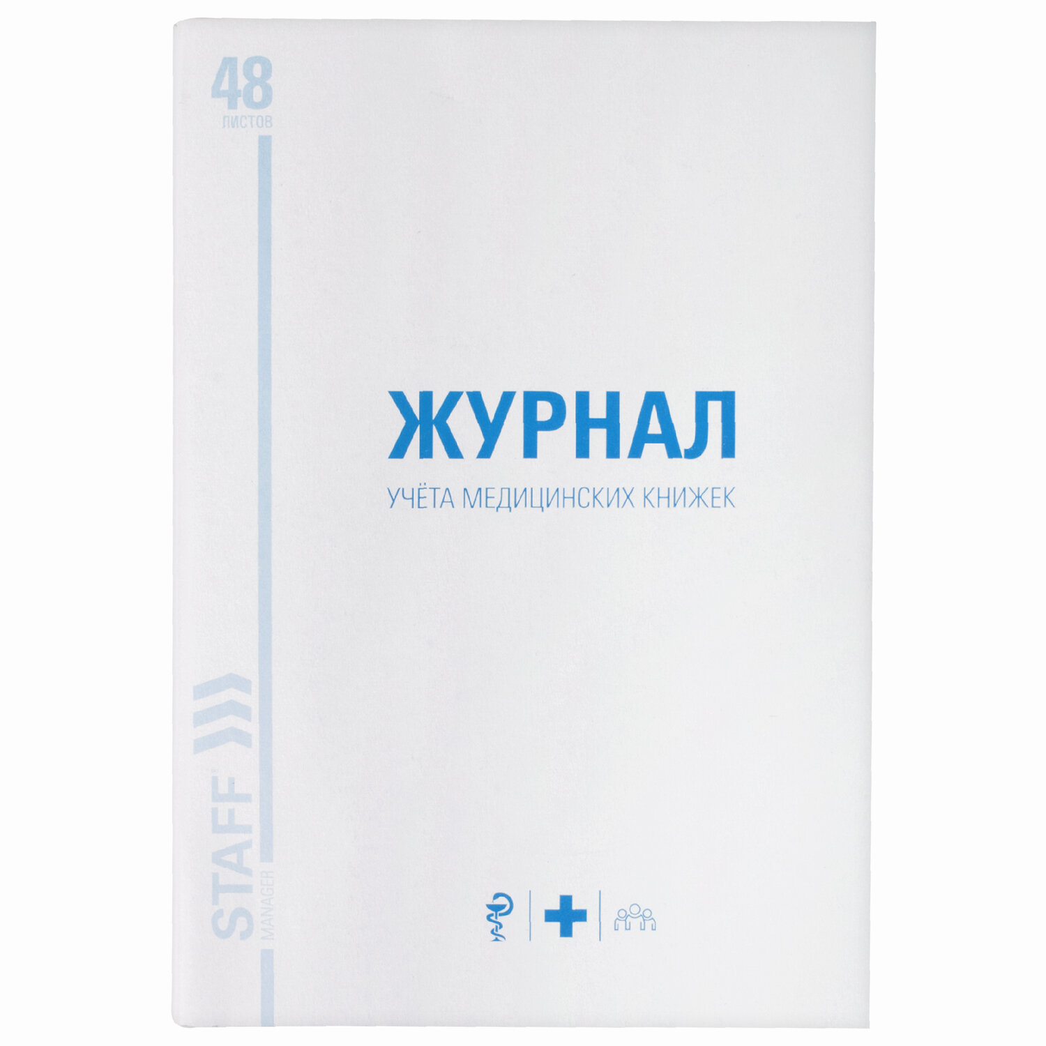 Журнал учёта медицинских книжек, 48 л., А4 200х290 мм, картон, офсет ...
