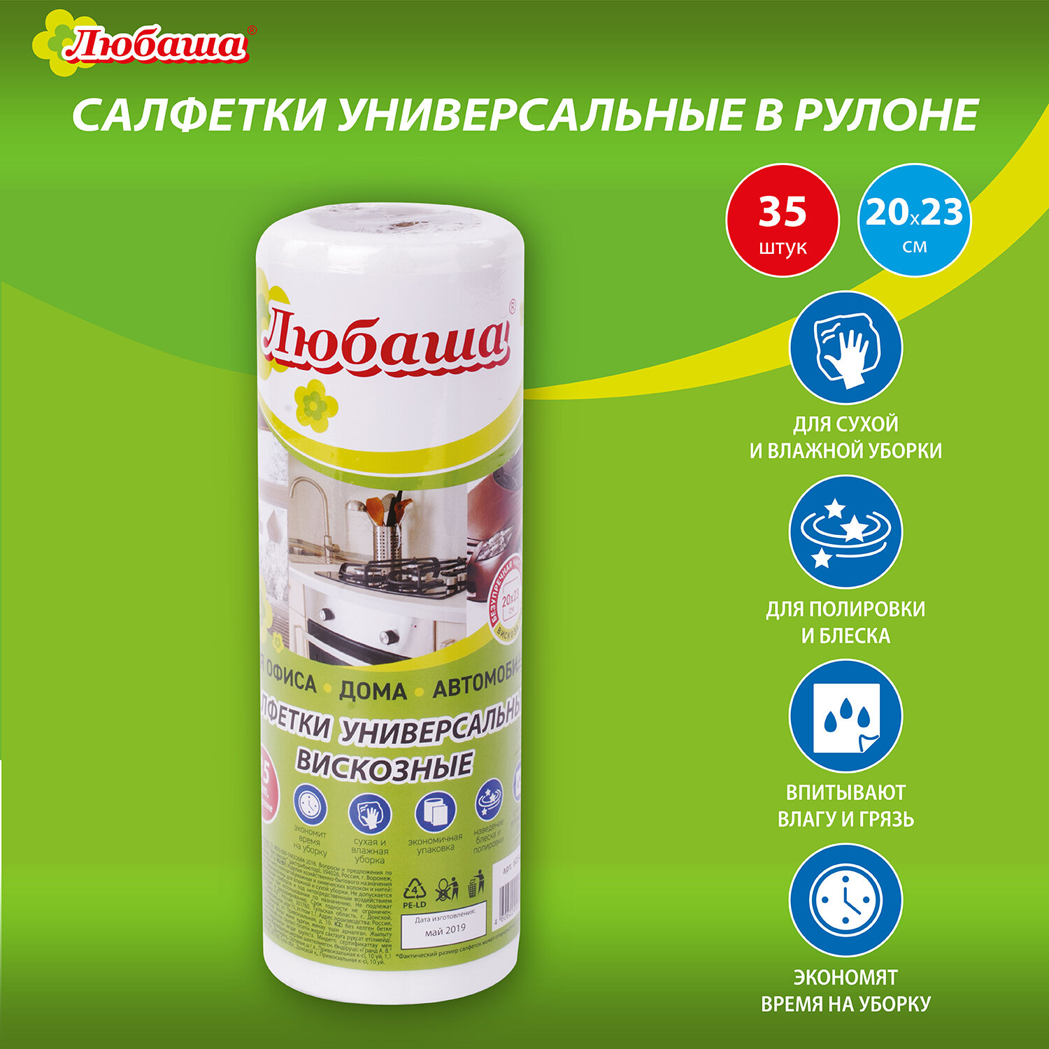 Салфетки универсальные в рулоне 35 шт., 20х23 см, вискоза (спанлейс ...